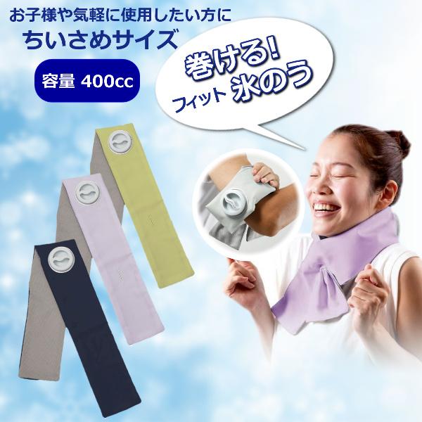 ◆酷暑対策、節電にも◎◆ハンズフリーな首に巻ける氷のう◆氷を入れて巻くだけ！◆カバーと内袋の2層構造で汗のべたつきや、結露もしにくい仕様◆カバーだけでも濡らしてふれば、ひんやり快適◆スポーツ観戦やキャンプ、ゴルフや庭の手入れ、もちろんアイシ...