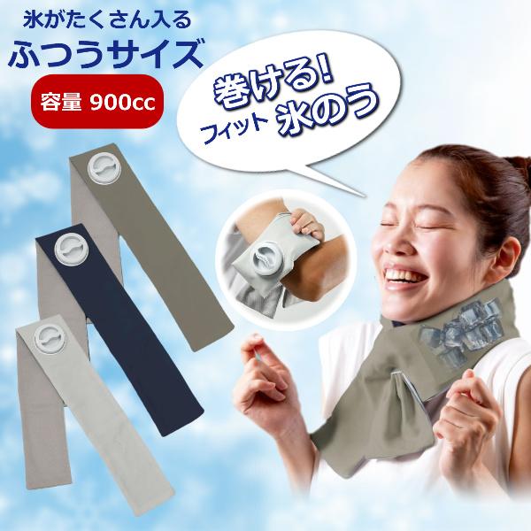◆酷暑対策、節電にも◎◆ハンズフリーな首に巻ける氷のう◆氷を入れて巻くだけ！◆カバーと内袋の2層構造で汗のべたつきや、結露もしにくい仕様◆カバーだけでも濡らしてふれば、ひんやり快適◆スポーツ観戦やキャンプ、ゴルフや庭の手入れ、もちろんアイシ...