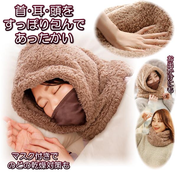 ※こちらの商品は東北地方・北海道・沖縄県へのお届けは別途送料がかかります。◆首、耳、頭まですっぽり包んでおやすみ中も暖かいマスク付きフード。◆寒い冬でも暖房いらず。◆布団では覆われない首から頭の先まで極暖生地ですっぽり包んで暖気を逃しません...