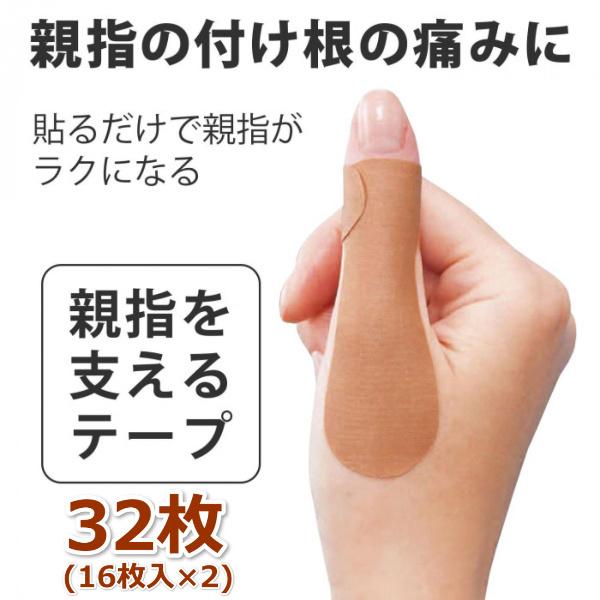 ◆貼るだけで親指がらく〜に！◆家事や子育てで親指の付け根が…という方に！◆テープを貼るだけ。テープが腱に沿っているため親指の可動域を制限し、無駄な動きが減ります。◆付けたまま水仕事もできます。■サイズ：約縦8×横7×厚み0.1cm ■材質：...