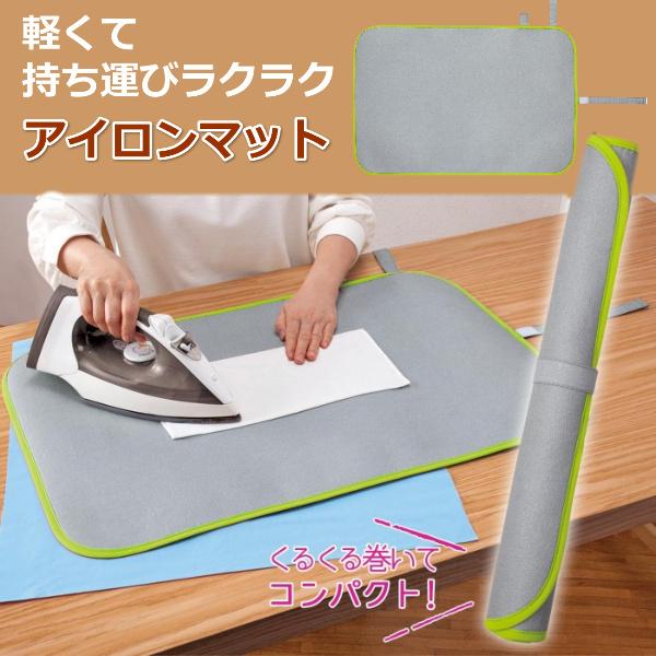 ◆マットを広げるだけでアイロン台に！軽くて場所をとらずサッと広げてすぐ使えます。◆使わない時はくるくる丸めてコンパクトに収納でき持ち運びもラクラク♪◆表面は熱効率の良いアルミコーティング、裏面はすべりにくい素材。■サイズ：約48×72cm(...