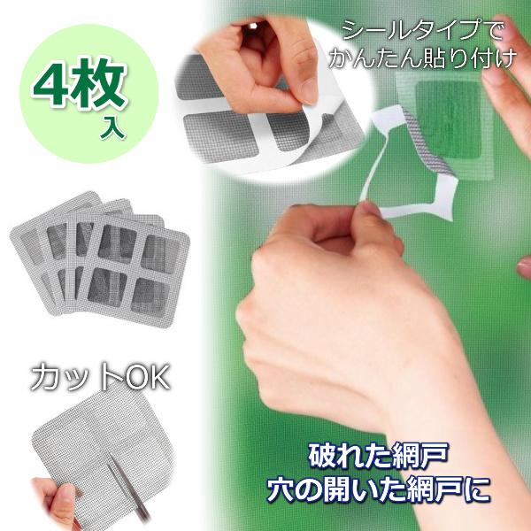 ◆網戸の破れ、キズに！シールタイプで簡単貼り付けできる網戸補修シート。◆費用と時間がかかる網戸の張り替えをせず簡単・手軽に補修できます。◆補修サイズに合わせて3パターンにカット可能。◆大きなキズにはカットなしの10×10cm、縦・横長のキズ...