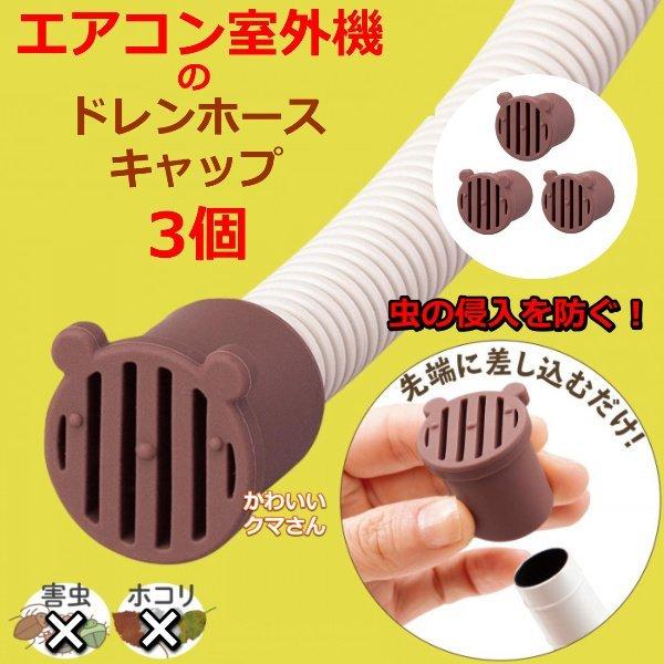 ◆エアコンのドレンホースからの害虫・ホコリの侵入を防ぐ防虫ドレンキャップです。◆先端に差し込むだけのカンタン取り付け。外からの虫の侵入をシャットアウトします。◆排水はしっかりできる構造で詰まりにくい。◆内径14mm・16mmのドレンホースに...