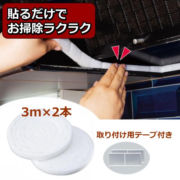 ◆貼るだけでお掃除が劇的にラクに！◆換気扇の溝に溜まった油汚れを吸い取り、お掃除ラクラク。◆溝にピッタリフィットする角型なので、はめ込んでテープで固定するだけの簡単設置。◆幅90cmの大きいサイズのレンジフードも1本で1周使えます。◆軽く柔...