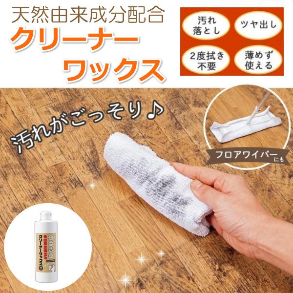 ◆すぐに使える天然由来の洗浄＆ワックス◆薄めずそのまますぐに使える便利なクリーナーワックス。◆汚れ落とし、ツヤ出しが1度にできるオールインワン仕様。◆天然由来成分配合で、子どもやペットがいるお家でも使いやすい。◆400mlの大容量でたっぷり...