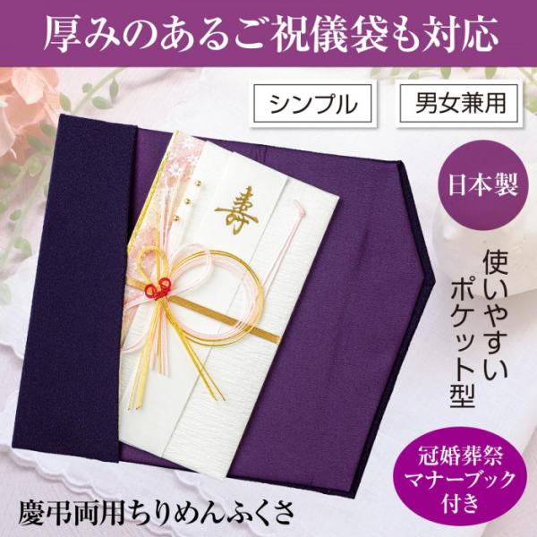 ◆慶弔両方使える紫色ふくさ。◆これひとつで、慶事も弔事も使用できるシンプルな袱紗。◆冠婚葬祭などで金封を包むポケットタイプ。◆風呂敷タイプよりも使いやすく、金封をスマートに差し出せます。◆お祝い事にもお悔やみ事にも使え、男女兼用で家族みんな...