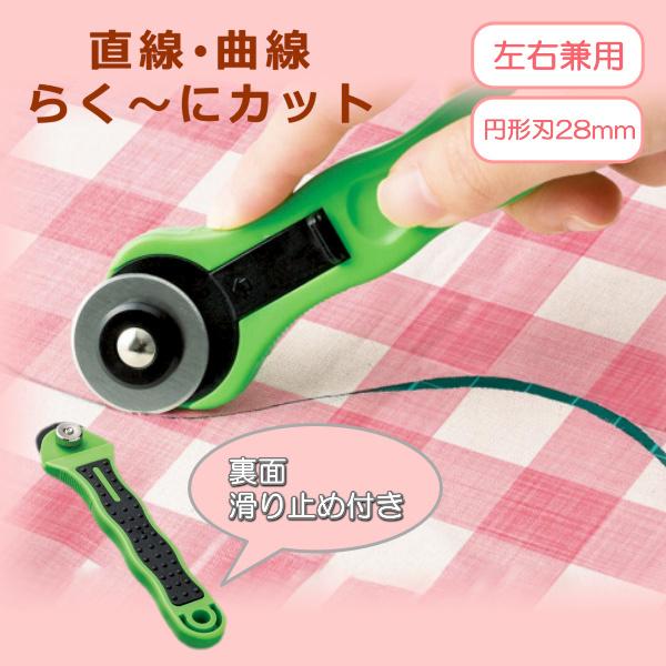 ◆はさみや普通のカッターでは切りにくい生地も簡単にカット。◆小回りが利きやすく、直線・曲線もラクにカット。（円形刃28mm）◆切る生地に合わせて、裏側のネジで回転の軽さを調節できます。厚地や重ね切りの場合はネジの締め付けを強くします。◆カバ...
