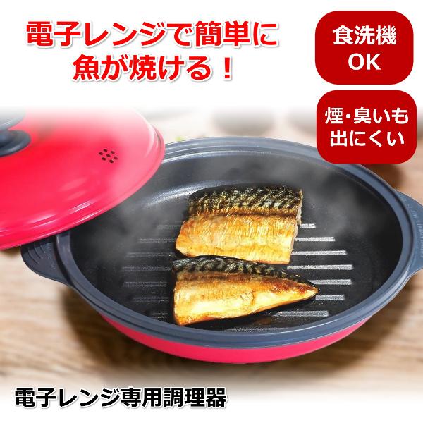 ※こちらの商品は東北地方・北海道・沖縄県へのお届けは送料がかかります。◆レンジで簡単・安全。火を使わないのにこんがり焼けて美味しく調理。◆電子レンジでフライパンのような仕上がり。魚はもちろん、お肉、目焼きなど焼き目しっかり、中はふっくらに仕...