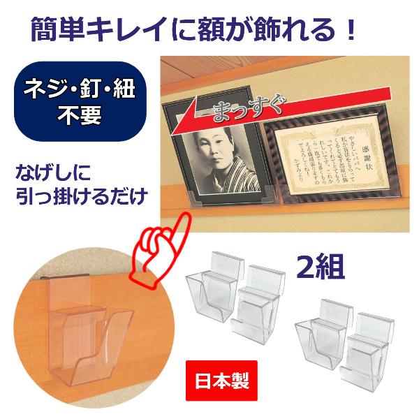 ※こちらの商品は東北地方・北海道・沖縄県へのお届けは別途送料がかかります。■なげしに引っ掛けるだけで額が飾れる！■ネジ・クギ一切不要、額の幅に関係なく使用できます。■額の角度が全て一定に美しく並べることができます。■賞状や写真などを、和室に...