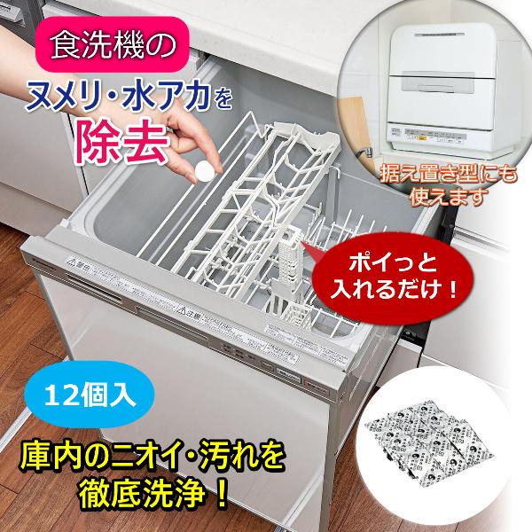 ◆食洗機の溜まった汚れやヌメリなどを天然成分(ヨード)で洗浄！◆錠剤タイプなので、ポイッと入れるだけなので手間がありません。◆庫内のニオイ・汚れを徹底洗浄。◆1〜2週間に1度の頻度のお掃除で食洗機をきれいに保てますので、面倒な食洗機のお掃除...