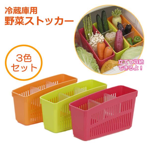 ◆カラフルな野菜ストッカー3色セット。◆野菜を積み重ねないので傷みにくい！◆便利な仕切り付きなので、アスパラや人参、キュウリなど立てて収納することができます。◆仕切り位置は変更可能です。◆立てて収納すればひと目で確認できて出し入れらくらく。...