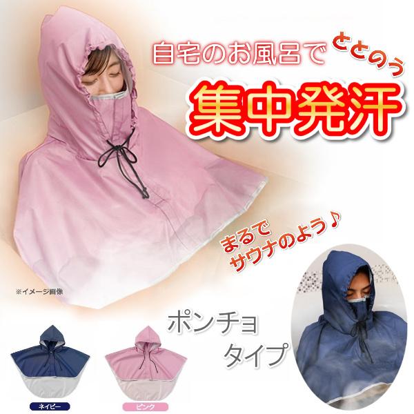 メール便発送の場合は、商品を箱(袋)から出し箱を折りたたんで梱包いたします（箱は同封いたします）◆お風呂でととのうサウナポンチョで大発汗！◆サウナ効果でしっかり発汗！秘密は気密性を高める2層構造。◆生地内側に気密性に優れたアルミニウムをコー...