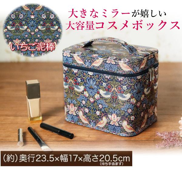 ※こちらの商品は東北地方・北海道・沖縄県へのお届けは送料がかかります。◆時代を超えて愛されるウィリアムモリスのいちご泥棒を全面にあしらったコスメボックス。◆大きなミラーがうれしい大容量のコスメボックス。◆持ち運びに便利な持ち手付き。◆組み立...