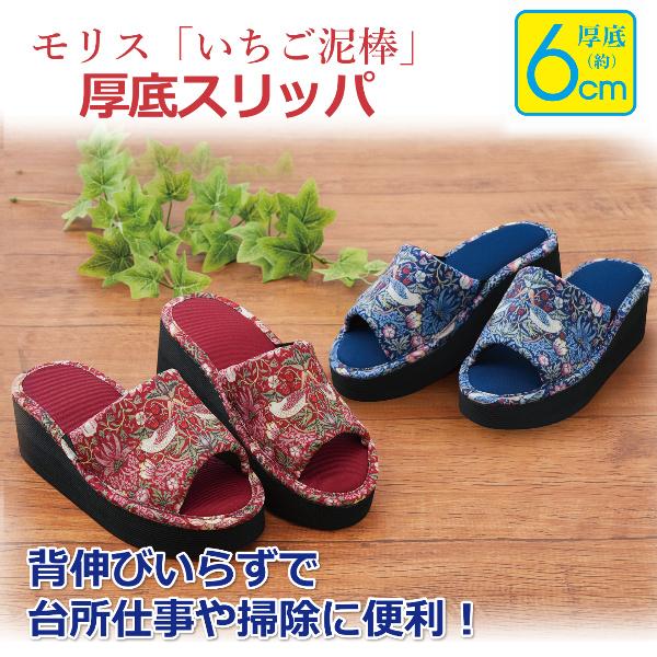 ※こちらの商品は東北地方・北海道・沖縄県へのお届けは送料がかかります。◆時代を超えて愛されるウィリアム・モリスの「いちご泥棒」をあしらった上品な厚底スリッパ。◆約6cmの厚底設計なので、あと少しで手が届かなかった高い棚もらくらく。◆「台所の...