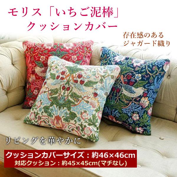 ◆リビングを華やかに彩るモリス「いちご泥棒」。存在感のあるジャガード織りクッションカバー。◆ファスナー式で出し入れが簡単。◆お使いのクッションにサッと被せて、お部屋をお洒落にコーディネイト。※対応クッションサイズ：45cm×45cm(マチな...