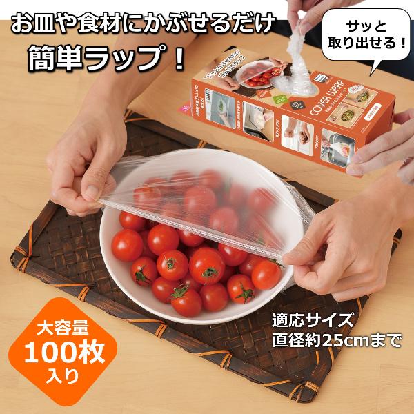 ◆ゴム付きで端を軽く伸ばしてお皿や容器、食材の上にかぶせるだけでフィットします。◆ラップのイライラを解消し手間いらずでスムーズ♪◆ふんわりかぶせられるので食材がぺちゃんこになりにくい！◆ラップがつきにくい容器はもちろん、食材の下味付けやゴミ...