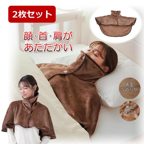 ※こちらの商品は東北地方・北海道・沖縄県へのお届けは送料がかかります。お得な2枚セット◆布団のすき間の冷気をシャットアウト！◆肩までしっかり覆って冷えやすい肩や首元を包み込んでポカポカ。◆ボタンをとめて鼻までカバー◆やわらかフランネル生地に...