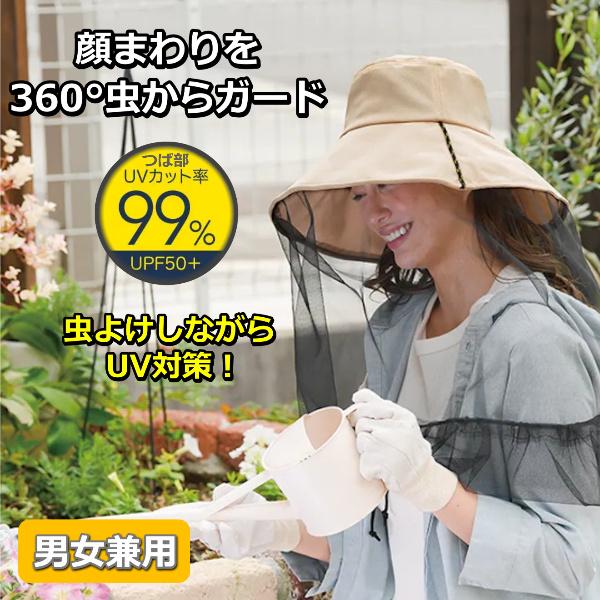 ※こちらの商品は東北地方・北海道・沖縄県へのお届けは別途送料がかかります。◆UVカット率99％・UPF50+（つば部）のつば広帽子。◆顔まわりを360°ガードするネットは裾が絞れるので襟元から虫の侵入を防ぎます。◆約12cmの大きなつばなの...
