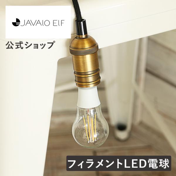 無機質で特徴がなかったLED電球をレトロで愛着がわく形に。フィラメントを想わせる、その電球から放たれるのはやさしいオレンジの光。おしゃれな見た目だけじゃなく、省エネ法2017年度目標基準を130%達成した、地球にもやさしい"エコ"な光。品名...