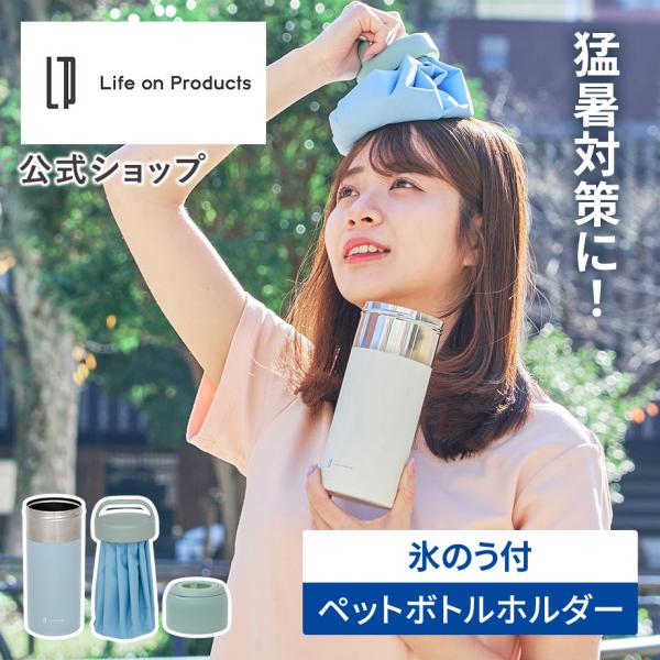 氷のう・ペットボトルの冷たさをキープ！2WAYホルダー氷のうを真空ステンレスボトルにセットして、保冷状態で携帯できる冷感アイテム。氷のうをほてった肌にあてると、一気に冷却してリフレッシュ！布製のため冷やしたい箇所にあてやすく、素早く広範囲を...