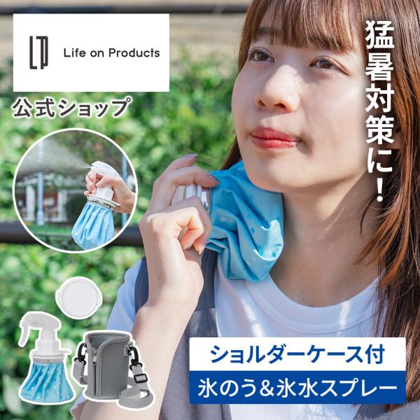 炎天下で大活躍！氷のう＆氷水スプレーの2WAY冷感アイテム氷のうを専用保冷ケースにセットして携帯できる冷感アイテム。氷が溶けた氷水はスプレーを装着して再利用できる便利な2WAY。布製氷のうは肌にあてて冷却でき、スプレーは氷水で広範囲を冷やし...