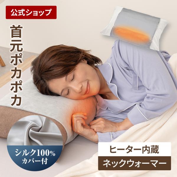極薄ヒーター内蔵！枕に巻くだけで首元ポカポカ給電式のためすぐ使用でき、枕に巻くだけで首元がポカポカになるネックウォーマー。温度調節は3段階で、一日頑張った首元や肩をやさしく温めてくれます。また、オートオフ機能付きで就寝時も安心。付属カバーの...