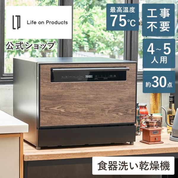 ファミリーサイズながら工事不要。木目柄のスタイリッシュな食洗機木目柄のスタイリッシュなデザイン性と、機能性を両立させた4〜5人用の大容量食洗機。ファミリータイプでありながら工事不要、付属の排水延長ホースの利用でリビングにも置ける設計で、キッ...