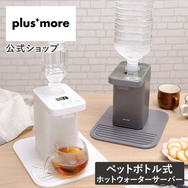 生活の中でお湯を沸かす機会は多いけど、待つ時間がちょっと面倒。しかし、この1台があれば水の入ったペットボトルを用意するだけで、あっという間に熱々のお湯を沸かすことができます。温度調節も可能で、インスタントラーメンや即席スープ、コーヒー、紅茶...