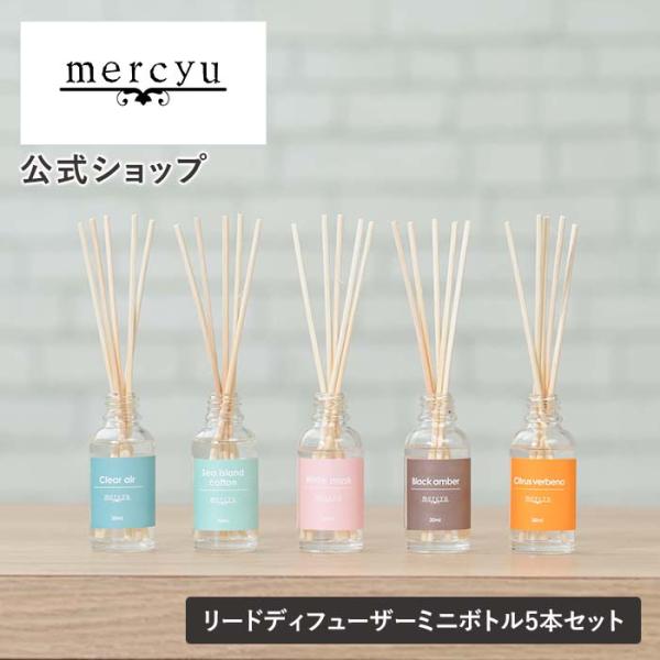 人気の香りを気軽にお試し！ギフトにもおすすめのミニボトル5本セット。ナチュラルな香りと北欧を思わせるデザインで、贅沢な空間を演出するmercyu（メルシーユー）。人気の香りを気軽にお試しいただける、5種類のミニボトル詰め合わせをご用意しまし...