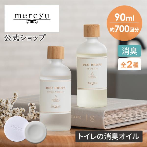 トイレ後のエチケットに。消臭して心地よい香りをプラスする新習慣mercyuから人気の香り2種が消臭オイルになって新登場。トイレ後の気になるにおいに、また手洗い場やごみ箱などの生活臭に、オイルを2〜3滴垂らすと、しっかり消臭しつつ心地よい香り...