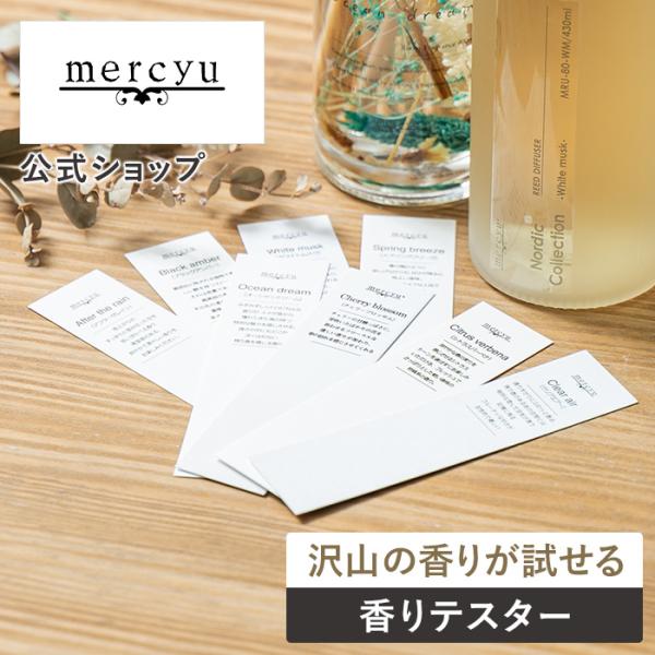 【★メール便】香りテスター フレグランスカード MRUS-TC mercyu(メルシーユー) アロマディフューザー 香りのサンプル サンプル 香り 匂い 上品 高級 お試し 選べる ルームフレグランス 香りテスター フレグランスカード 香り...