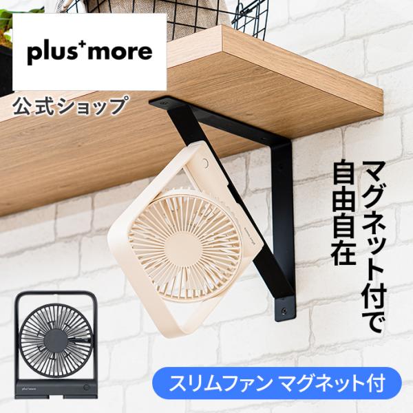 マグネットで吸着・スリムで便利！スタイリッシュなデザインも魅力なデスクファンスリムで軽量、そしてスタイリッシュなデザインが魅力のデスクファン。底面についたマグネットは、キッチンの壁面や冷蔵庫など、あらゆる場所に吸着が可能なため、これ一台あれ...
