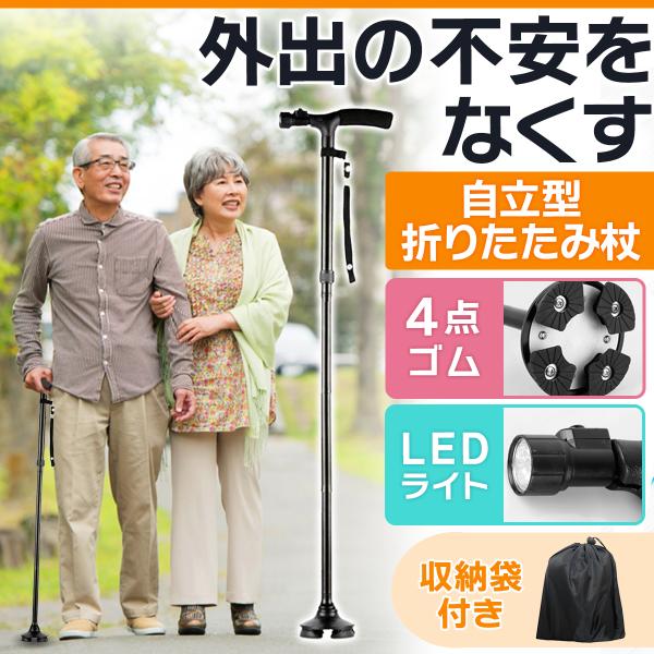自立式 杖足腰が心配な方の歩行補助や介護、リハビリ、散歩、お出かけ、登山 、傾斜や凸凹の道、スロープ等はもちろん、階段、段差、側溝に強い4点自立型の折りたたみ杖です。■自立式4支点で自立し、置き場所に困らず両手が使え、外出時の受付や会計時も...