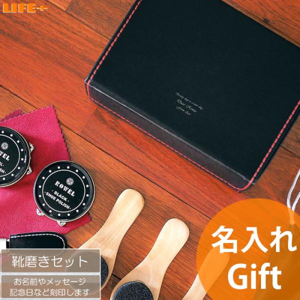 お名前やメッセージなどご自由に、お好きな「ことば」を文字入れします。家族や友達へのプレゼント、記念品に。世界に１つだけのプレゼントを。「おしゃれは足元から！」コンパクトなレザー調ボックスに靴磨きセットをまとめました。出張や旅行へ行く時にまと...