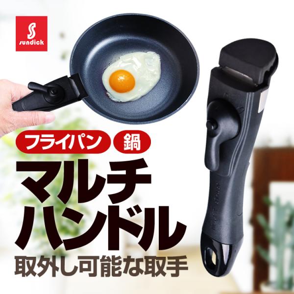【発売日：2020年02月25日】鍋やフライパンはあるけど、取っ手が足りないってことありませんか？そんなときに、これがあれば、取っ手がない鍋やフライパンも有効活用できますまた取っ手が取れてしまって使えなくなったけど、フライパン自体はまだ使え...