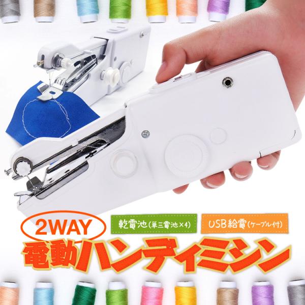 ちょっとしたお直しなどに活躍してくれる、コンパクトサイズの電動ハンディミシンです。コンパクトサイズなので、収納にも困らず持ち運びにも便利！使い方もシンプルなので、誰でも簡単に片手でラクラク使用できます。【商品特徴】◯手のひらサイズ片手でラク...