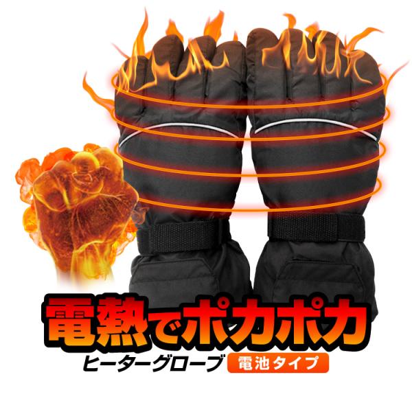 商品機能特徴紹介：通勤・通学・ウィンタースポーツetc……この電熱グローブをはめれば、どんな環境でも大活躍　中は裏起毛デザイン　加熱しなくても暖かい充電やUSBとかよくわからない……なんて人にも優しい乾電池交換タイプです！ハイスピード、高温...
