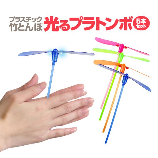 ■商品説明プラスチック製の竹とんぼ、LEDライト付きプラトンボです。お得な5本セットなので、家族や友人などグループで楽しむことができます。伝統ある竹とんぼをプラスチックとLEDライトでアレンジ♪子どもたちが喜ぶおもちゃとして、屋内外で楽しむ...