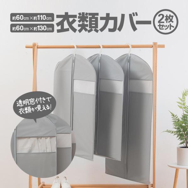 【発売日：2021年02月27日】商品説明【セット内容】60*110ｃｍ 2枚　または　60*130cm 2枚　二種類のサイズ、異なる要求を満たす。【耐久性抜群】不織布+ PVCの材質、耐久性に優れ、大切な洋服をホコリ、カビ、虫や汚れからし...
