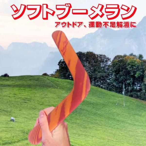 商品特徴：スロー＆キャッチに挑戦！アウトドアでの子供から大人まで手軽に遊べる最適なソフトブーメランです。柔らかい素材だから軽くて投げやすく、10〜15mくらい飛びます。投げてキャッチするブーメランは手首の柔軟性の強化とコントロール、またキャ...