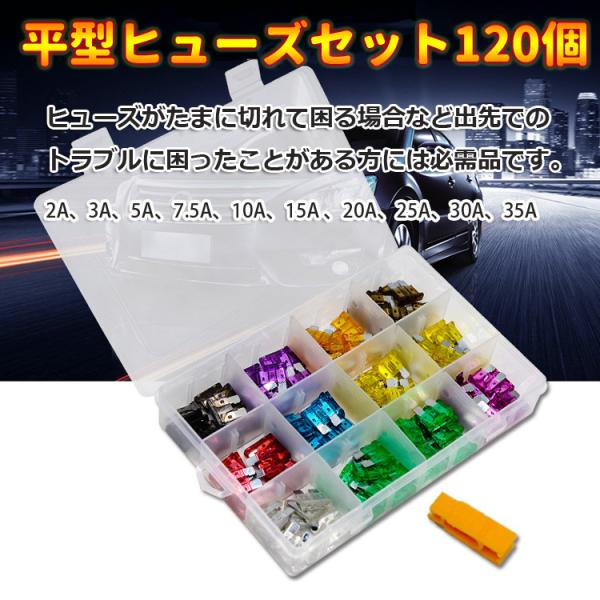 商品特徴：溶断して回路を保護します/自動車の交換用平型ヒューズ電装品保護に、自動車用ヒューズセット。ヒューズ脱着工具付き2A 3A 5A 7.5A 10A 15A 25A 35A 各10個 20A 30A 各20個　計120個セット専用ケー...