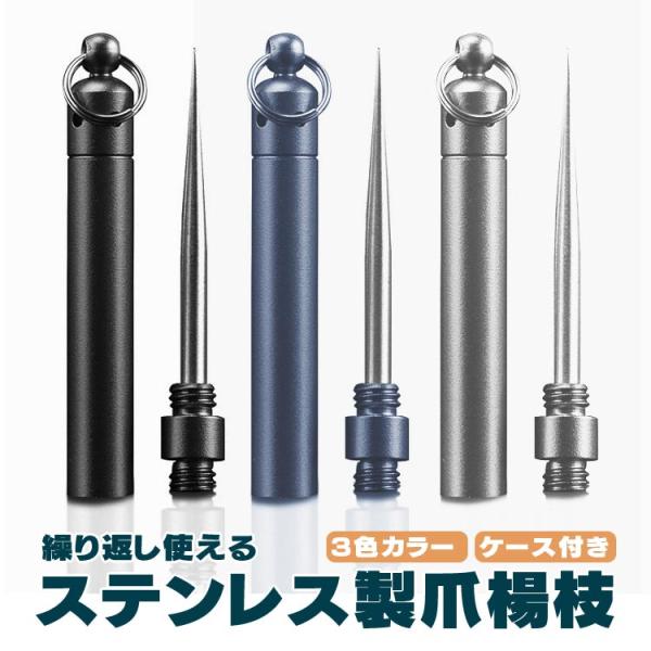 ■商品説明繰り返し使えるステンレス製の爪楊枝です。カバンの中やキーホルダーに付けれるコンパクトなサイズ！My爪楊枝として、携帯して外出先でもお使いいただけます。ステンレス製で、錆びにくく、洗えば何度でもご使用いただけます。・爪楊枝入れとして...