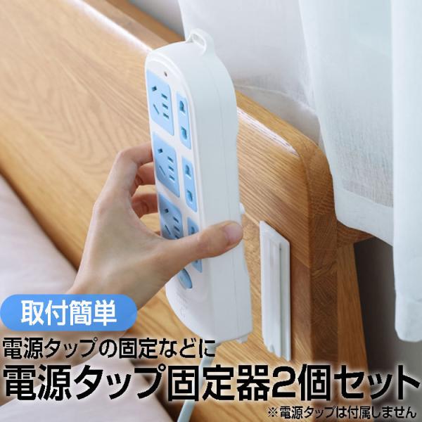 ■商品説明電源タップ固定器2個セットです。壁や机などに貼って、電源タップを好きな場所に固定することができます。壁が平らであれば、ステンレスやガラスや木や大理石などの壁にも付けれます。また、電源タップ以外にも、ティッシュケースやリモコン、携帯...