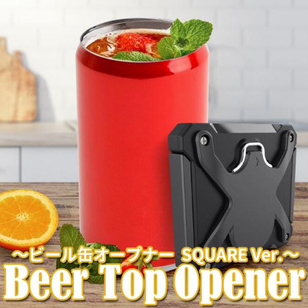 ■商品説明ビール缶の上に当てて、レバーを握り込んで回すだけ。2〜3回転ほど回すだけで上蓋がキレイにとれて、缶がジョッキに早変わり♪パーティ等で使用すると場のテンションが上がること間違いなし。みんなで「ウェ〜イ！！」といきましょう！(※ひとり...