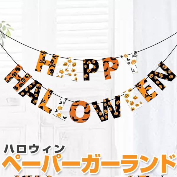 ■商品説明ハロウィンのペーパーガーランドです。黒やオレンジのハロウィンカラーに、かわいいかぼちゃ柄などハロウィンのモチーフがプリントされたおしゃれな商品です。壁に飾るだけで、ハロウィンの雰囲気をぐっと盛り上げます！パーティーの飾り付けに、お...