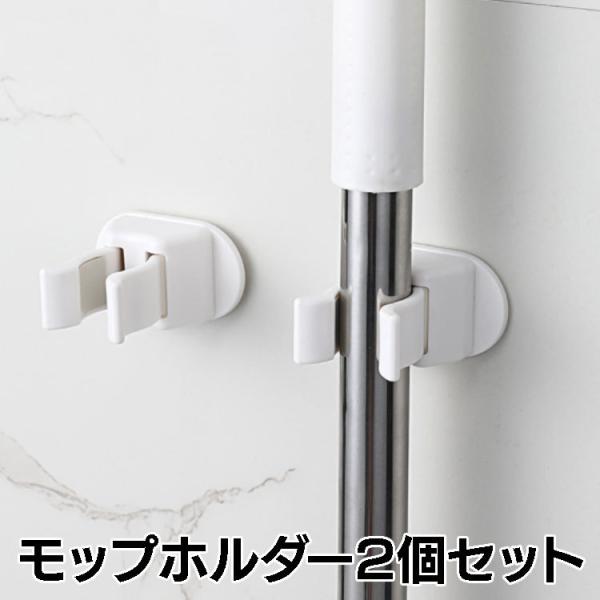 ■商品説明モップなどの収納に便利なホルダー2個セットです。モップなどの清掃道具を乱雑に床に置いてないでしょうか？モップホルダーがあれば、壁にかけて収納でき、スッキリ収納できます。18-30ｍｍ以内の柄のものであれば、傘など好きな物を挟んで収...
