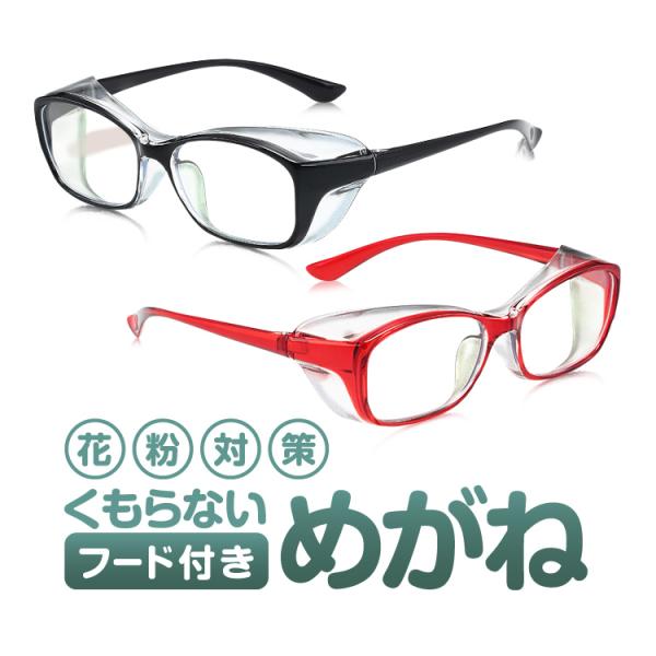 ■商品説明お顔とメガネの隙間を塞ぐことで、花粉や飛沫の侵入を抑制するフード付きメガネです。くもり止めレンズを採用し、花粉症の方必須のマスクと併用してもレンズが曇ることなく快適に着用できます。※PUレザーを使用したメガネケース(別売+500円...