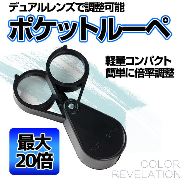 【商品紹介】二つのレンズで倍率を調整できる、便利なポータブルルーペです。レンズは１枚あたり約10倍、二つを重ねると約20倍になります。用途によって簡単に変更できるので、手軽で便利です！コンパクトで軽量、持ち運びも楽々。使わない時は折り畳んで...