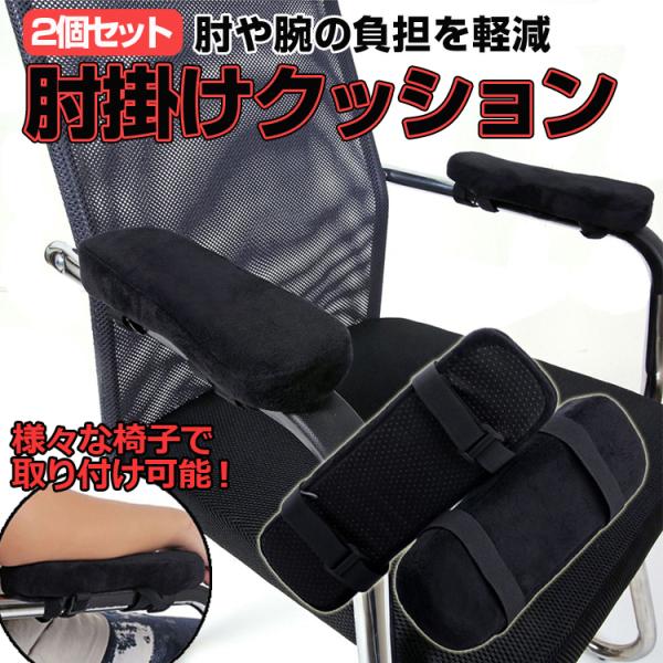 ■商品紹介柔らかいひじ掛けクッションです。肘や腕の負担を軽減します。カバーはベルベット調で滑らかな触り心地。裏面には滑り止め加工が施されています。取り付けは簡単。背面のベルトで調整できるため、様々な椅子に取り付け可能。中のスポンジは衝撃を吸...