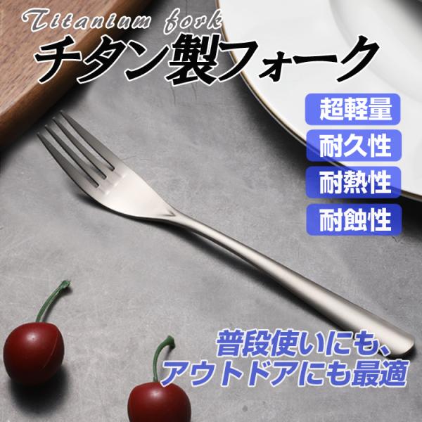 ◆商品説明超軽量なチタン製フォークです。ステンレスよりも軽く携帯性抜群、また強度が高いチタン製はアウトドアにおすすめ！普段使いにもピッタリの、シンプルでスタイリッシュなデザイン。滑らかなグリップは手触りがよく、持ちやすい形状となります。熱に...